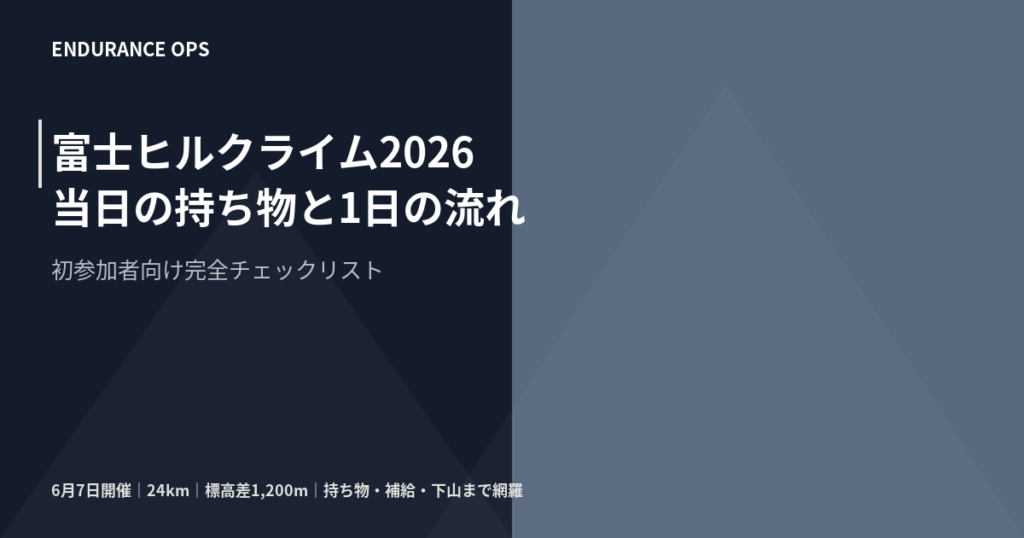 富士ヒルクライム2026 当日の持ち物と1日の流れ — 初参加者向け完全チェックリスト | ENDURANCE OPS